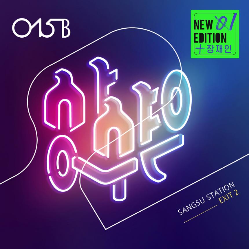 015B(공일오비), 새로운 싱글 시리즈 ‘New Edition’ 첫 번째 싱글 공개…‘기대감↑’ - 신아람 기자 - 톱스타뉴스