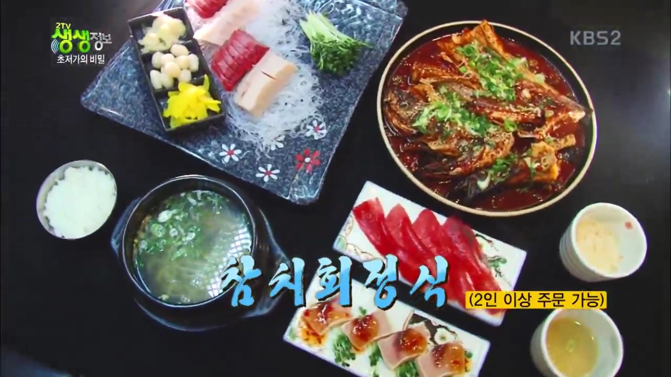 ‘2TV 저녁 생생정보-초저가의 비밀’ 경기 안산시 맛집…7,000원 참치회 정식 - 박한울 기자 - 톱스타뉴스