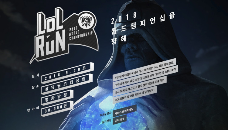‘리그 오브 레전드’ 라이엇 게임즈, 롤드컵 진출팀과 함께 달리는 ‘LoL RUN’ 개최…‘인터파크티켓’ - 이정범 기자 - 톱스타뉴스