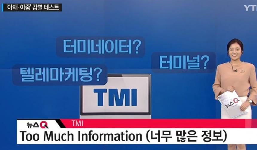 ‘TMI’ 뜻 뭐길래? ‘여러 상황에서 다양하게 사용-영어권에서 사용할 때 주의하세요’ - 김유표 기자 - 톱스타뉴스