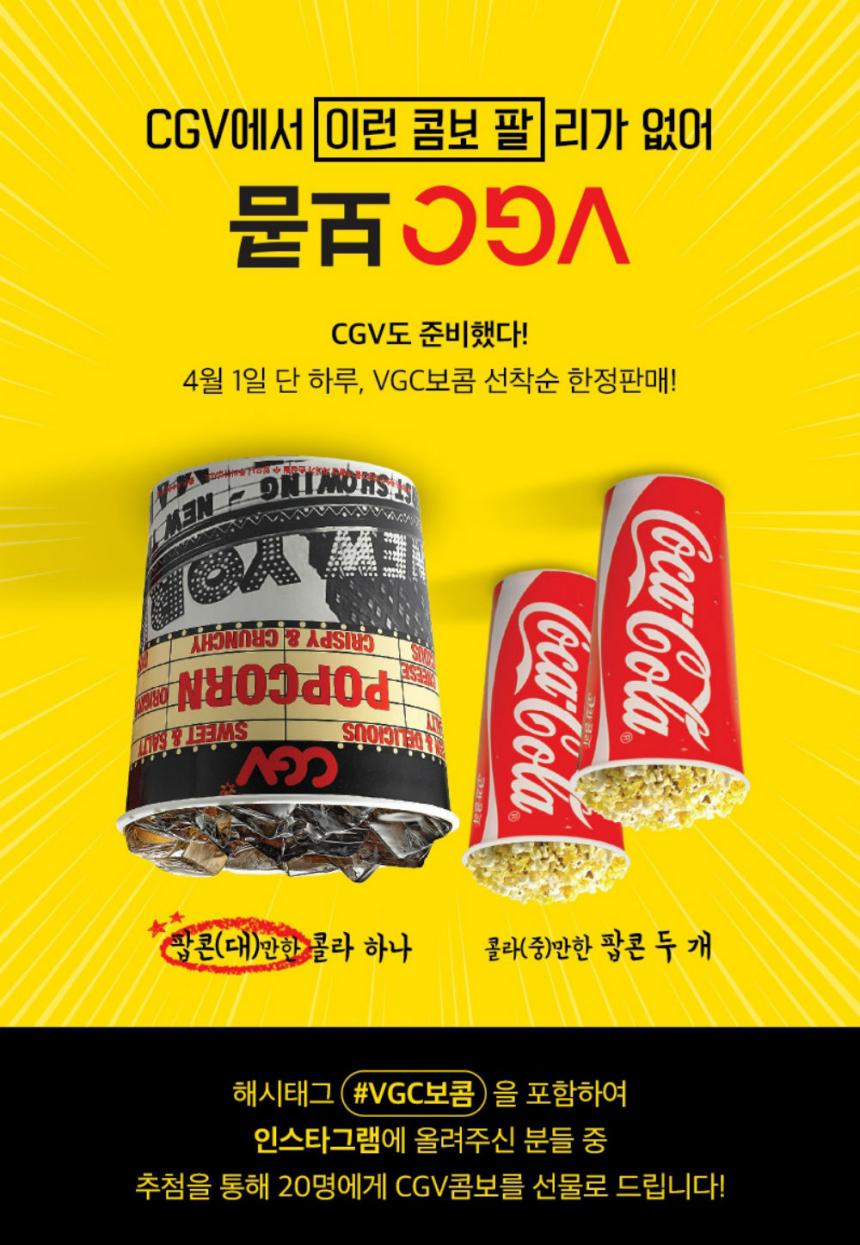 CGV, 만우절 이벤트 진행 예고…“CGV 콤보 넘어서는 VGC 보콤?” - 이창규 기자 - 톱스타뉴스