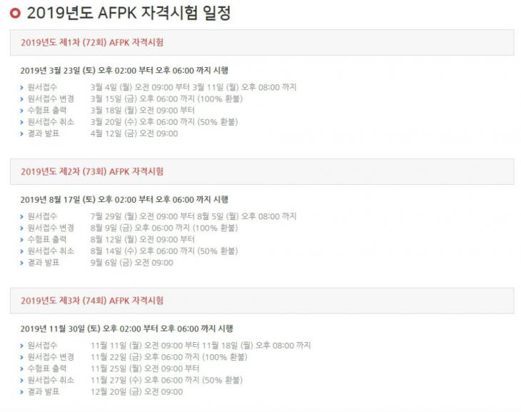 2019년도 제2차(73회 AFPK) 자격시험 결과 발표…74회 원서접수일과 시험 일정은? - 이창규 기자 - 톱스타뉴스