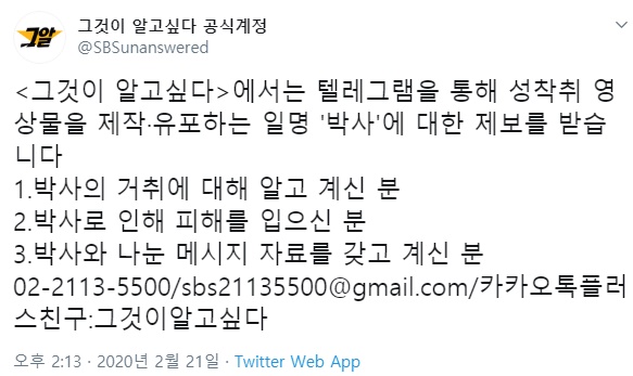 ‘그것이 알고싶다 그알 측 “텔레그램 N번방 ‘박사에 대한 제보 받습니다”…거취 및 정체 밝혀질까 이은혜 기자 톱스타뉴스