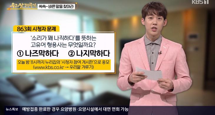 '우리말겨루기' 시청자퀴즈, 소리가 '나즈막하다'VS'나지막하다' (3) - 조현우 기자 - 톱스타뉴스