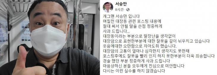 "대장암이나 걸렸으면" 개그맨 서승만, 대장동 특혜 의혹에 막말…결국 사과 - 김채연 기자 - 톱스타뉴스