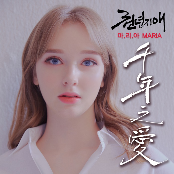 가수 마리아(Maria), 29일 경주시와 콜라보 음반 ‘천년지애(千年之愛)’ 발표 - 최소영 기자 - 톱스타뉴스