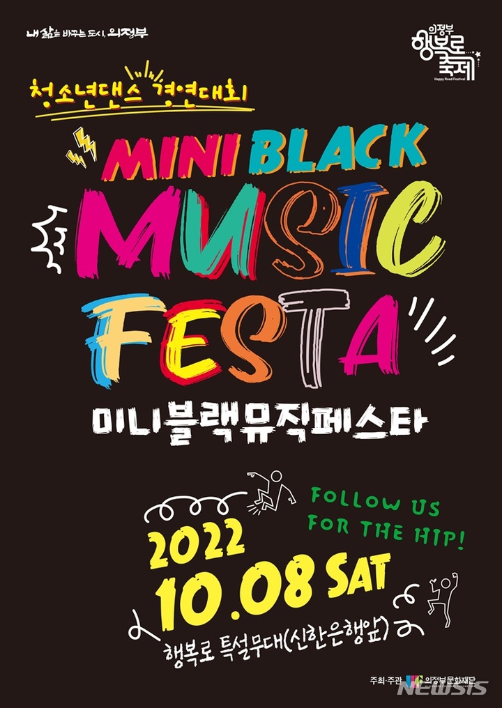 청소년스트리트댄스 ‘미니블랙뮤직페스타’ 8일 의정부 - 편집팀 기자 - 톱스타뉴스