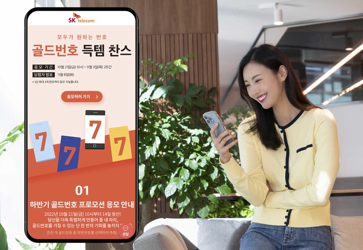 SKT, '1111' 골드번호 올해 마지막 추첨 - 편집팀 기자 - 톱스타뉴스