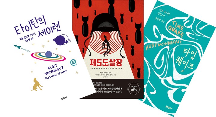 커트 보니것 탄생 100주년...문학동네 '제5도살장' 등 3종 출간 - 편집팀 기자 - 톱스타뉴스