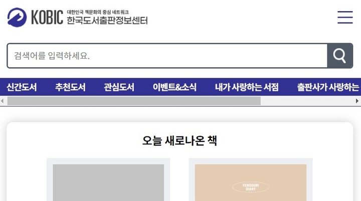 출협, KOBIC 웹사이트 오픈…신간 정보 한눈 - 편집팀 기자 - 톱스타뉴스