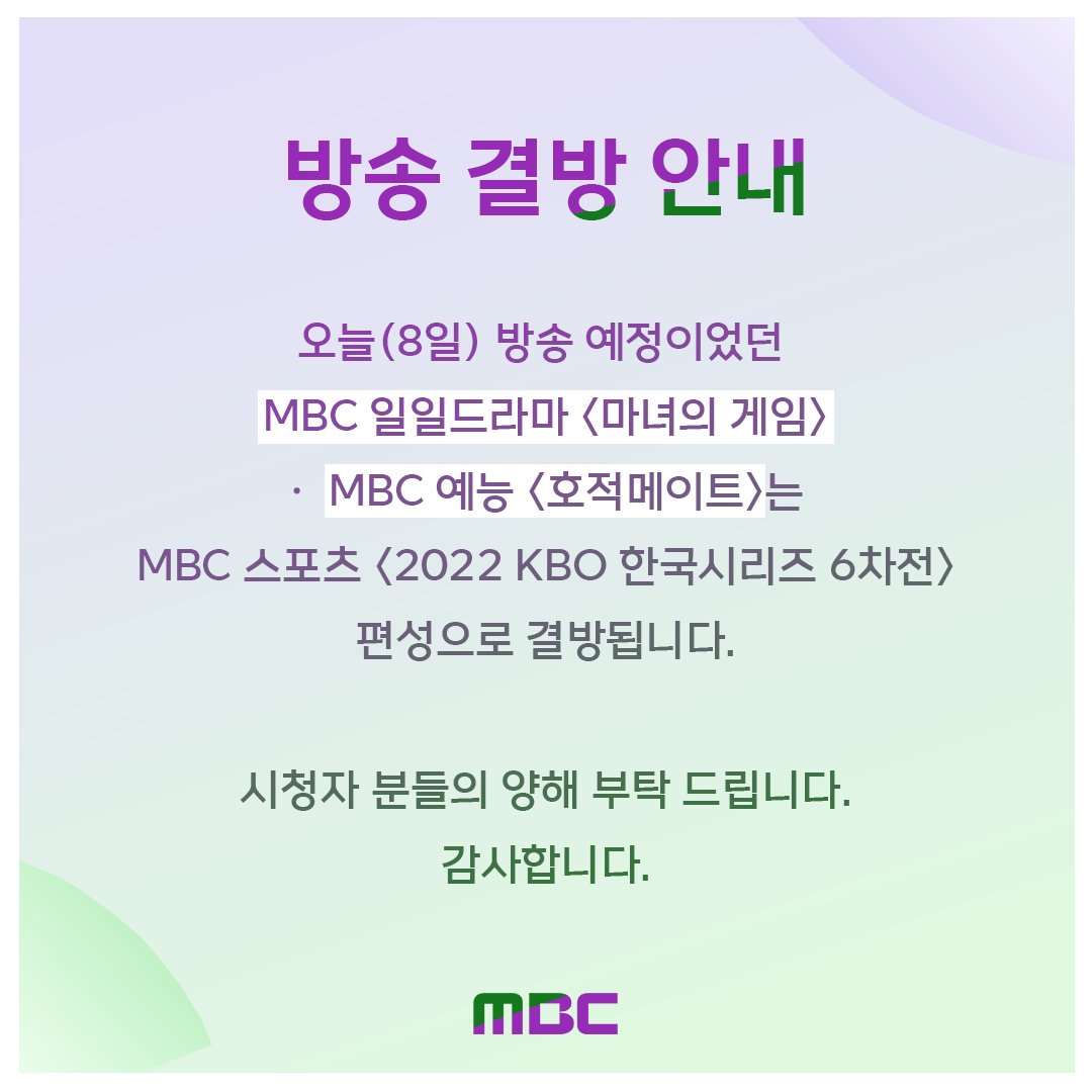MBC, ‘2022 KBO 한국시리즈 6차전’ 중계→‘마녀의 게임’-‘호적메이트’ 결방 - 오서린 기자 - 톱스타뉴스