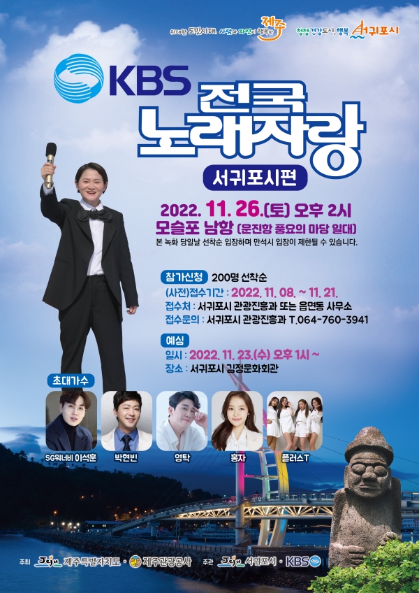 '전국노래자랑' 서귀포시편 초대가수 라인업 화제…이석훈→영탁까지 - 배예은 기자 - 톱스타뉴스