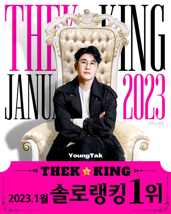 영탁, 2023년 덕킹 솔로 1위 첫 주인공…멋으로 채운 스케일이 다른 팬심으로 5개국 우승 축하 광고 - 장지우 기자 - 톱스타뉴스