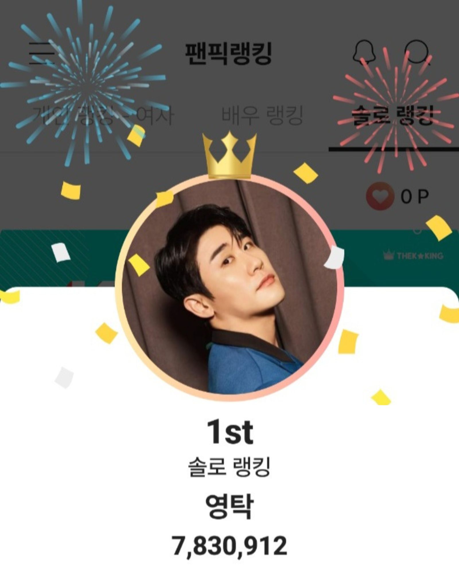 영탁, 2023년 덕킹 솔로 1위 첫 주인공…멋으로 채운 스케일이 다른 팬심으로 5개국 우승 축하 광고 - 장지우 기자 - 톱스타뉴스