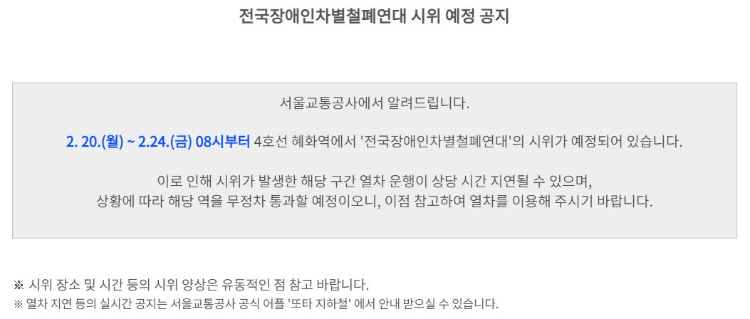 전국장애인차별철폐연대, 4호선 혜화역 시위 진행…무정차 통과 예정 - 오서린 기자 - 톱스타뉴스