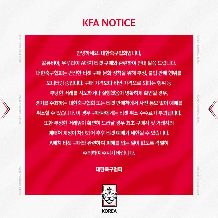 KFA(대한축구협회), 콜롬비아-우루과이전 티켓 불법 구매 주의 당부…“불법 판매 행위 모니터링” - 오서린 기자 - 톱스타뉴스