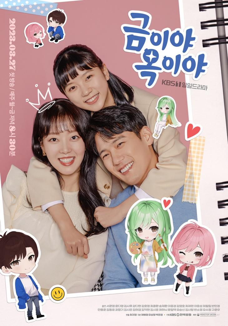 싱글맘 가고 싱글대디 온다…'금이야 옥이야' 등장인물 보니 - 이수현 기자 - 톱스타뉴스