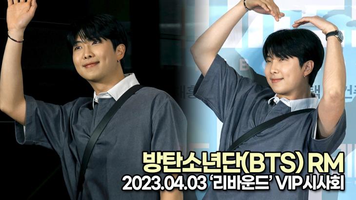 방탄소년단 RM, 의리남 RM 등장에 난리난 극장(‘리바운드’ VIP시사회) [TOP영상] - 임경진 기자 - 톱스타뉴스