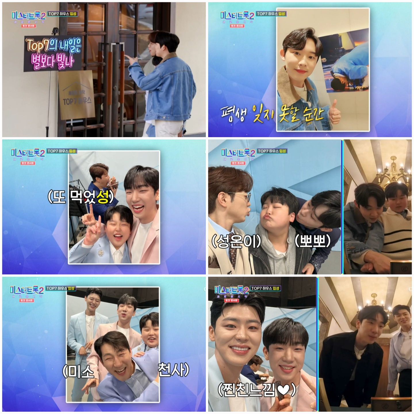 '미스터트롯2-토크콘서트' TOP7 으리으리 럭셔리 'TOP7 하우스'에 입성 - 조양경 기자 - 톱스타뉴스