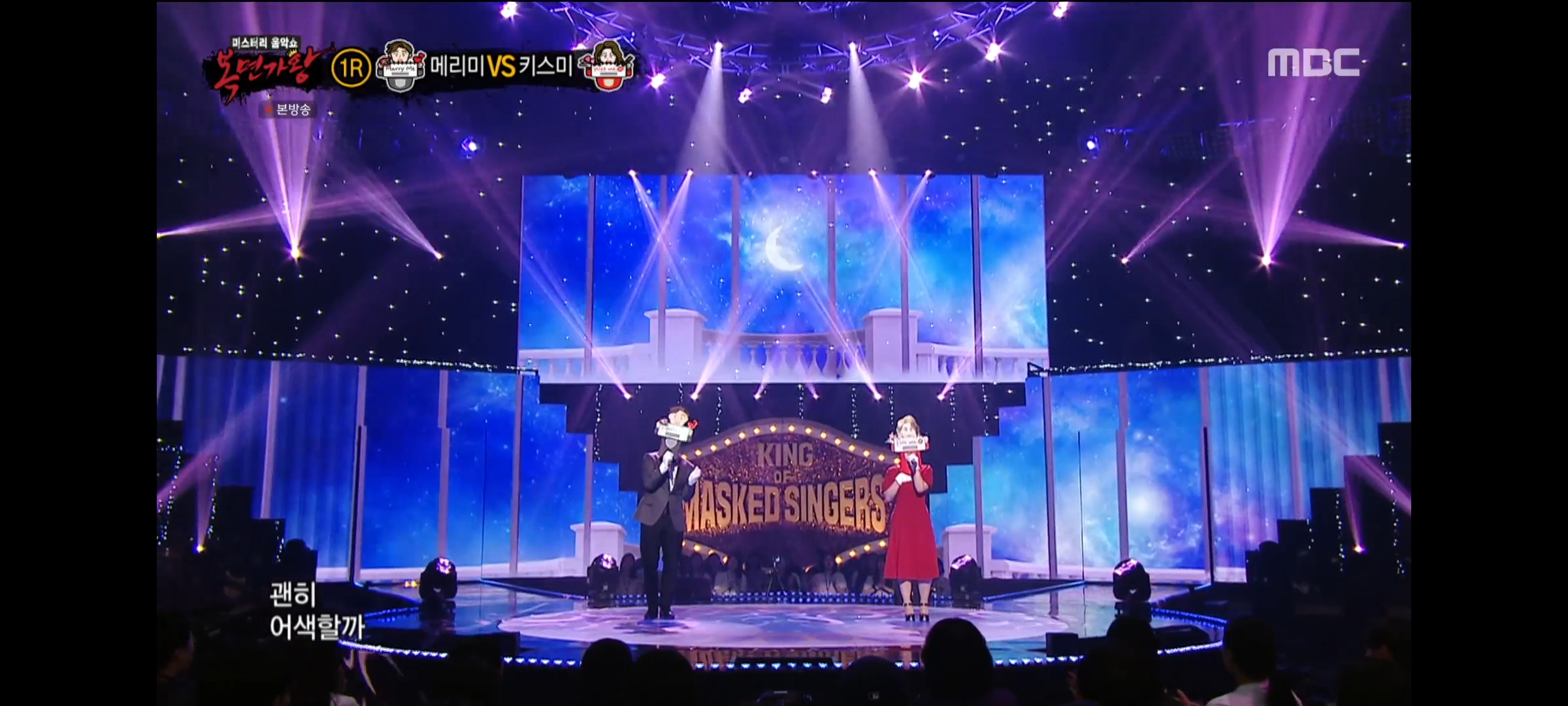 '복면가왕' 메리미와 키스미, "대결한 거 맞아?" 푸딩 같은 목소리로 완벽 호흡 보여줘 (1) - 이지선 기자 - 톱스타뉴스