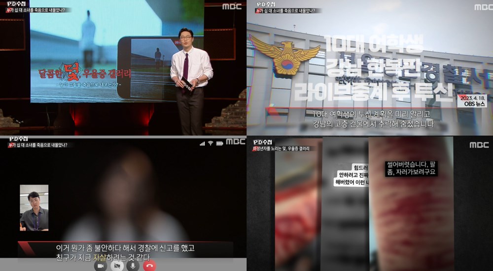 ‘PD수첩’ 디시인사이드 우울증 갤러리, 강남역 고층빌딩 SNS 라이브 방송 극단적 선택으로 이어진 피해자 (1) - 배수정 기자 - 톱스타뉴스