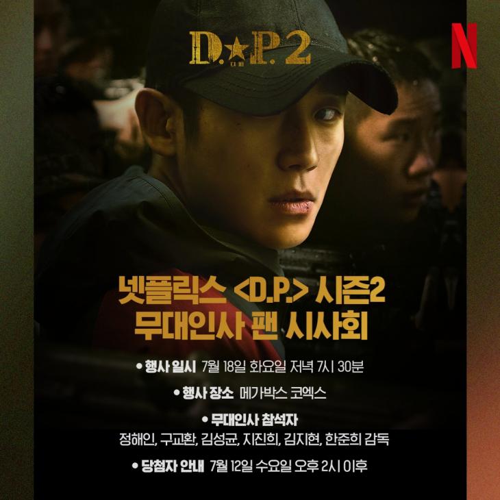 ‘D.P.’ 시즌2, 공개 전 팬 시사회·무대인사 진행…“준호열 만나고 싶다면” - 오서린 기자 - 톱스타뉴스