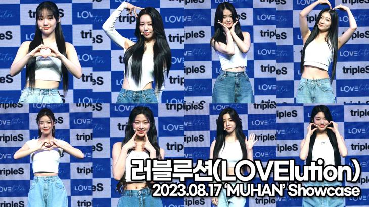 러블루션, 청량감 가득한 데뷔 쇼케이스(LOVElution ‘ↀ(MUHAN)’) [TOP영상] - 임경진 기자 - 톱스타뉴스