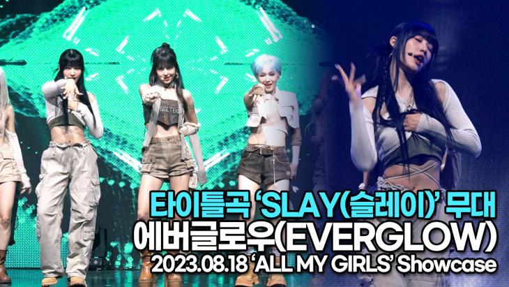 [Live] 에버글로우, 타이틀곡 ‘SLAY(슬레이)’ 무대(EVERGLOW ‘ALL MY GIRLS’) [TOP영상] - 임경진 기자 - 톱스타뉴스