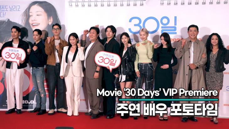 ‘30일’ VIP시사회 주.조연 배우, 미치도록 웃고 싶다면 추석엔 30일과 함께!! [TOP영상] - 임경진 기자 - 톱스타뉴스