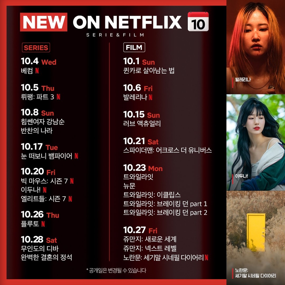 드라마 '이두나'→영화 '트와일라잇'…넷플릭스 10월 공개 예정작 보니 - 이수현 기자 - 톱스타뉴스