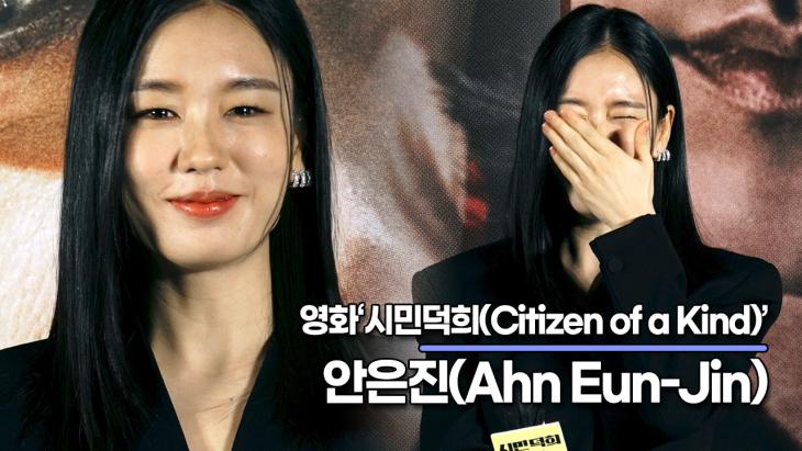 안은진, 영화는 처음이던 시절!! 안은진 집에서 1:1 교육을 시킨 사람은?(‘시민덕희’ 제작보고회) [TOP영상] - Kollo