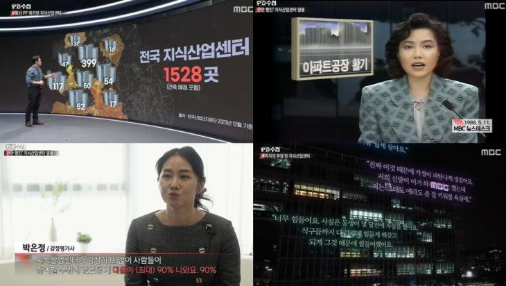 “성수동 지식산업센터”‘PD수첩’ 국내 시공능력평가 16위 건설사 태영건설의 워크아웃…가족이 15채 구입 (2) - 배수정 기자 - 톱스타뉴스