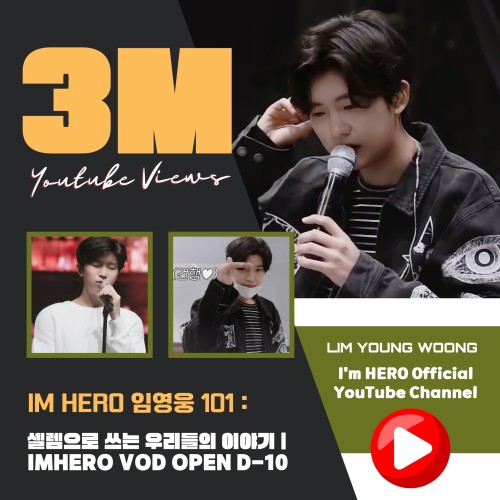 임영웅, 영웅시대와 함께 하는 'IM HERO 101 설렘으로 쓰는 우리들의 이야기' 300만 뷰 - 김경혜 기자 - 톱스타뉴스