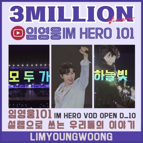 임영웅, 영웅시대와 함께 하는 'IM HERO 101 설렘으로 쓰는 우리들의 이야기' 300만 뷰 - 김경혜 기자 - 톱스타뉴스