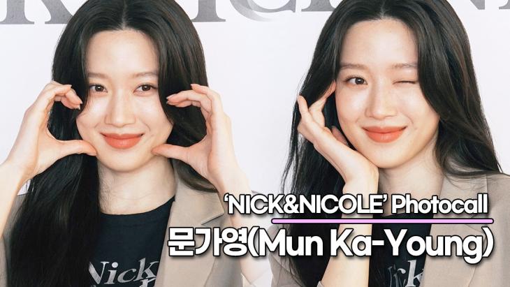 문가영, 심장이 따뜻해지는 문가영의 상큼한 미모(‘닉앤니콜’ 포토월) [TOP영상] - Kollo