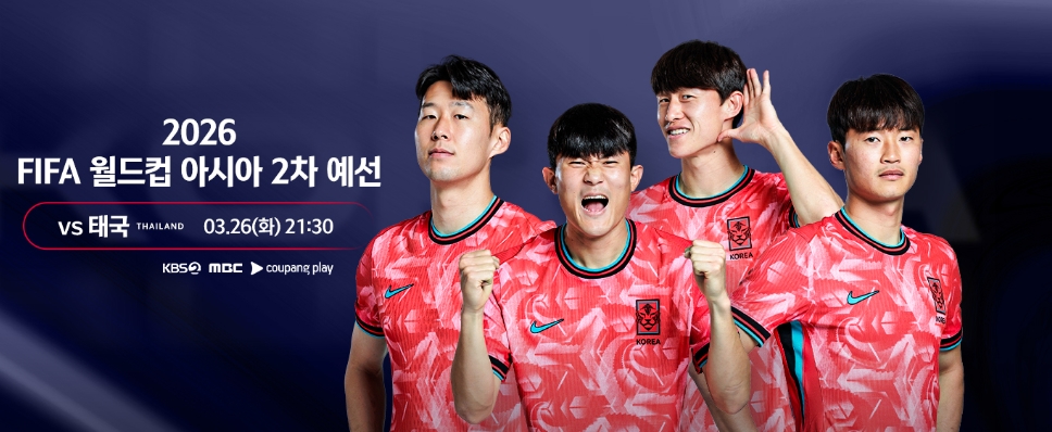 '슈돌'-'PD수첩' 결방…2026 월드컵 2차 예선 태국전, 중계 채널은? - 이수현 기자 - 톱스타뉴스