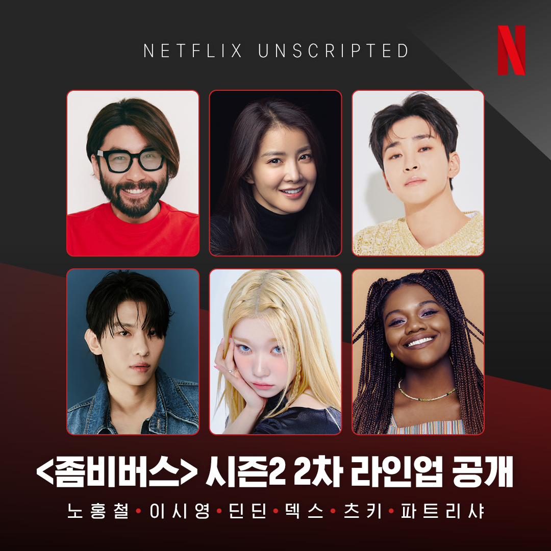 넷플릭스 ‘좀비버스2’, 시즌1 덱스→츠키 다시 본다…출연진 2차 라인업 공개 - 오서린 기자 - 톱스타뉴스