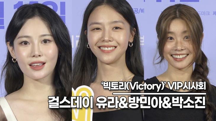 유라-방민아-박소진, 혜리 응원하러 온 걸스데이 언니들!!, (‘빅토리’ VIP시사회) [TOP영상] - Kollo