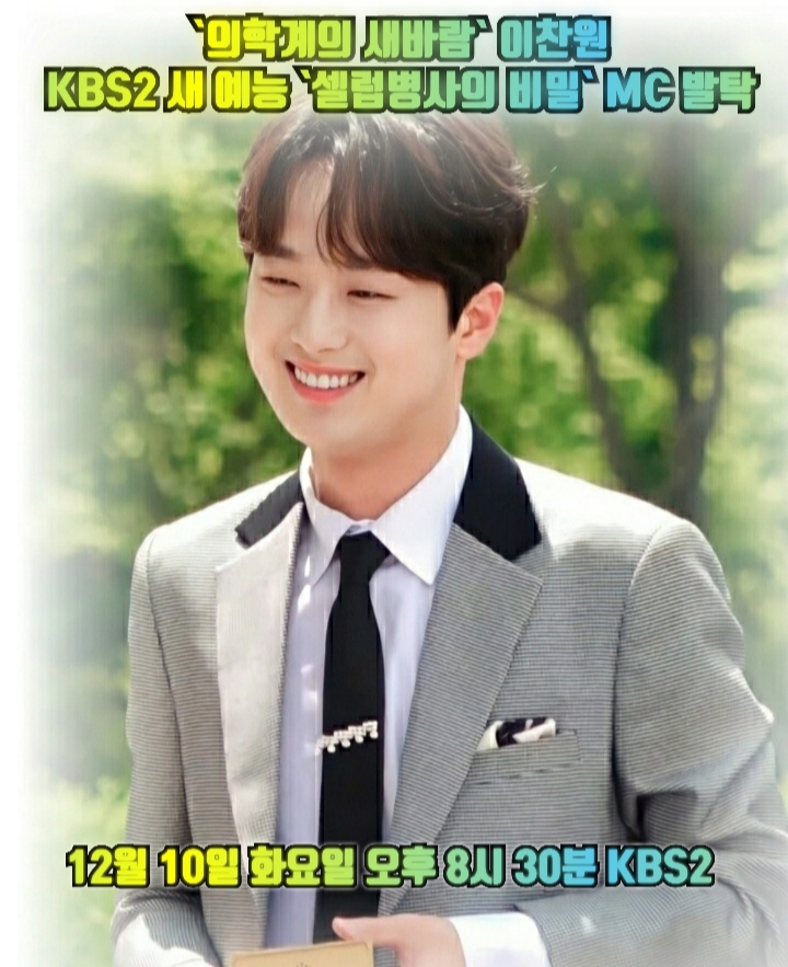 `의학계의 새바람` 이찬원, KBS2 새 예능 `셀럽병사의 비밀` MC 발탁 `기대감 상승` - 김지정 기자 - 톱스타뉴스