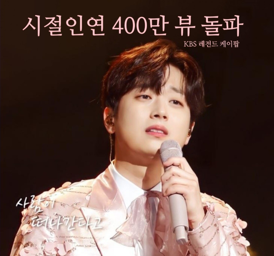 `불세출의 명가수` 트롯거성 이찬원, `시절인연` KBS 레전드 케이팝 채널 영상 400만 뷰 돌파 - 김지정 기자 - 톱스타뉴스