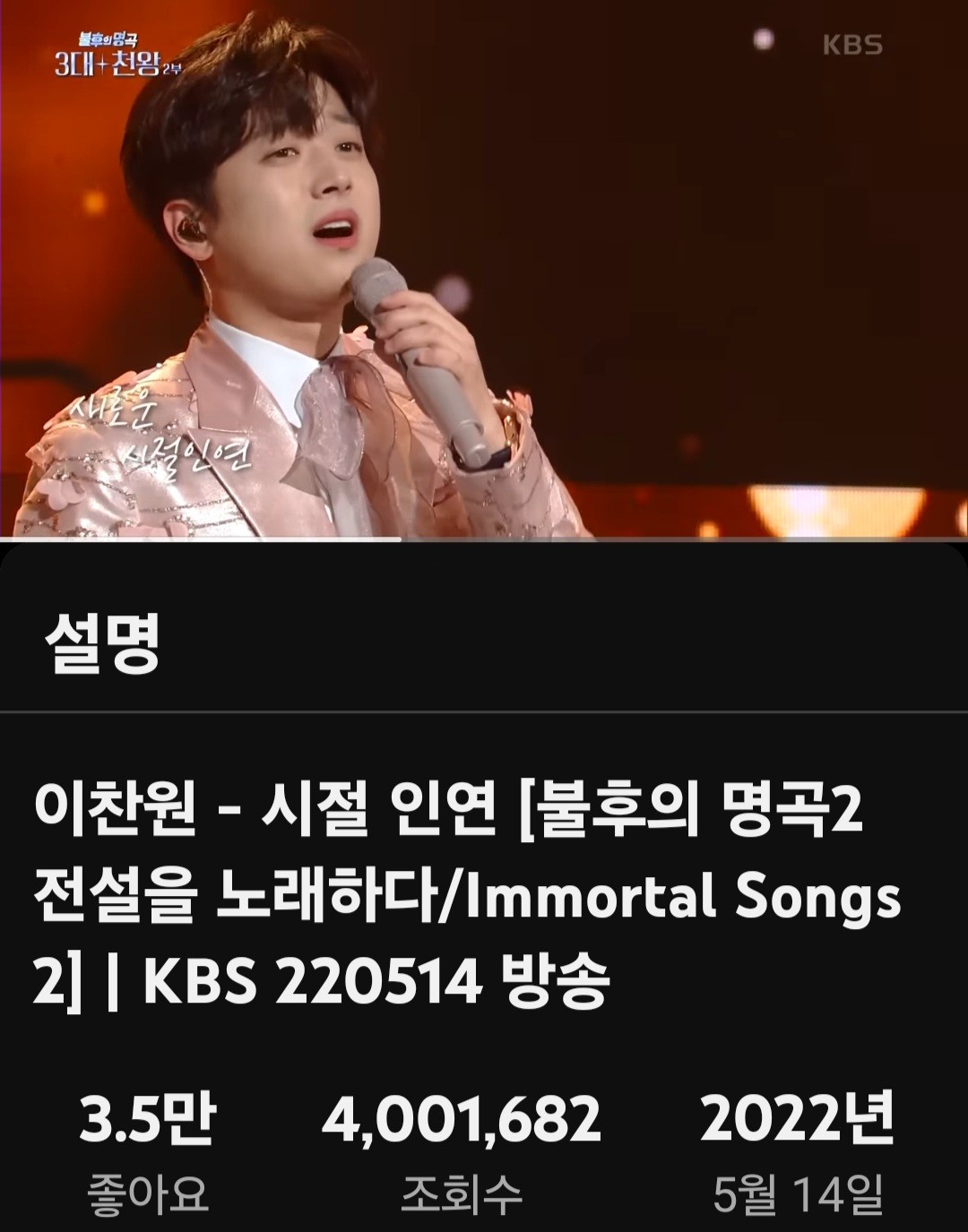 `불세출의 명가수` 트롯거성 이찬원, `시절인연` KBS 레전드 케이팝 채널 영상 400만 뷰 돌파 - 김지정 기자 - 톱스타뉴스