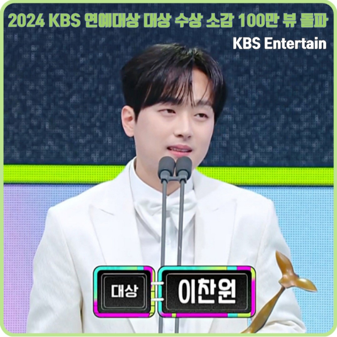 `벅찬 감동의 순간` 이찬원, `2024 KBS 연예대상` 대상 수상 소감 100만 뷰 돌파 - 김지정 기자 - 톱스타뉴스