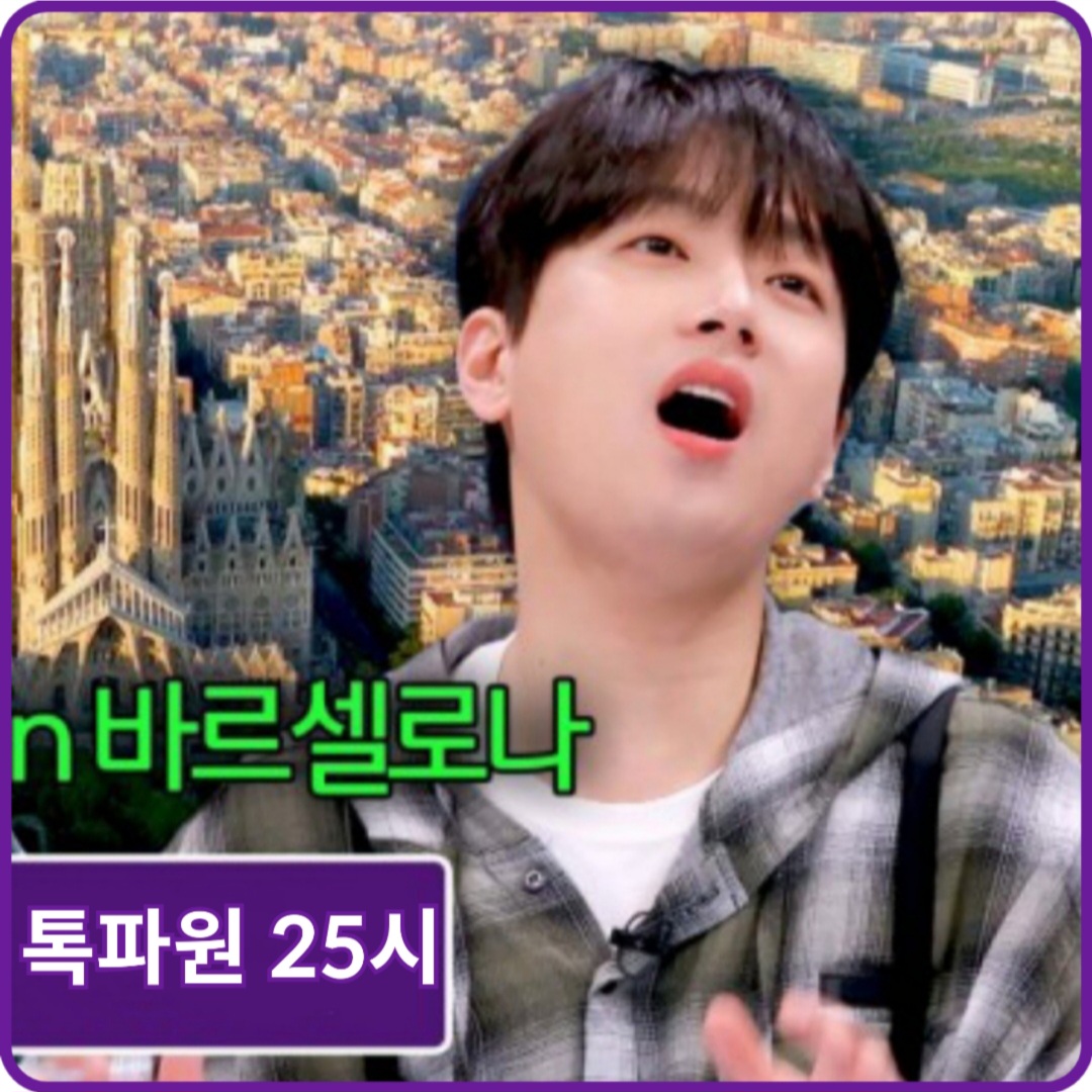 `톡파원 25시` 유튜버 랄랄이 "고마워요 이찬원 님 정말 멋집니다"라며 엄지 척 한 이유는? - 김지정 기자 - 톱스타뉴스