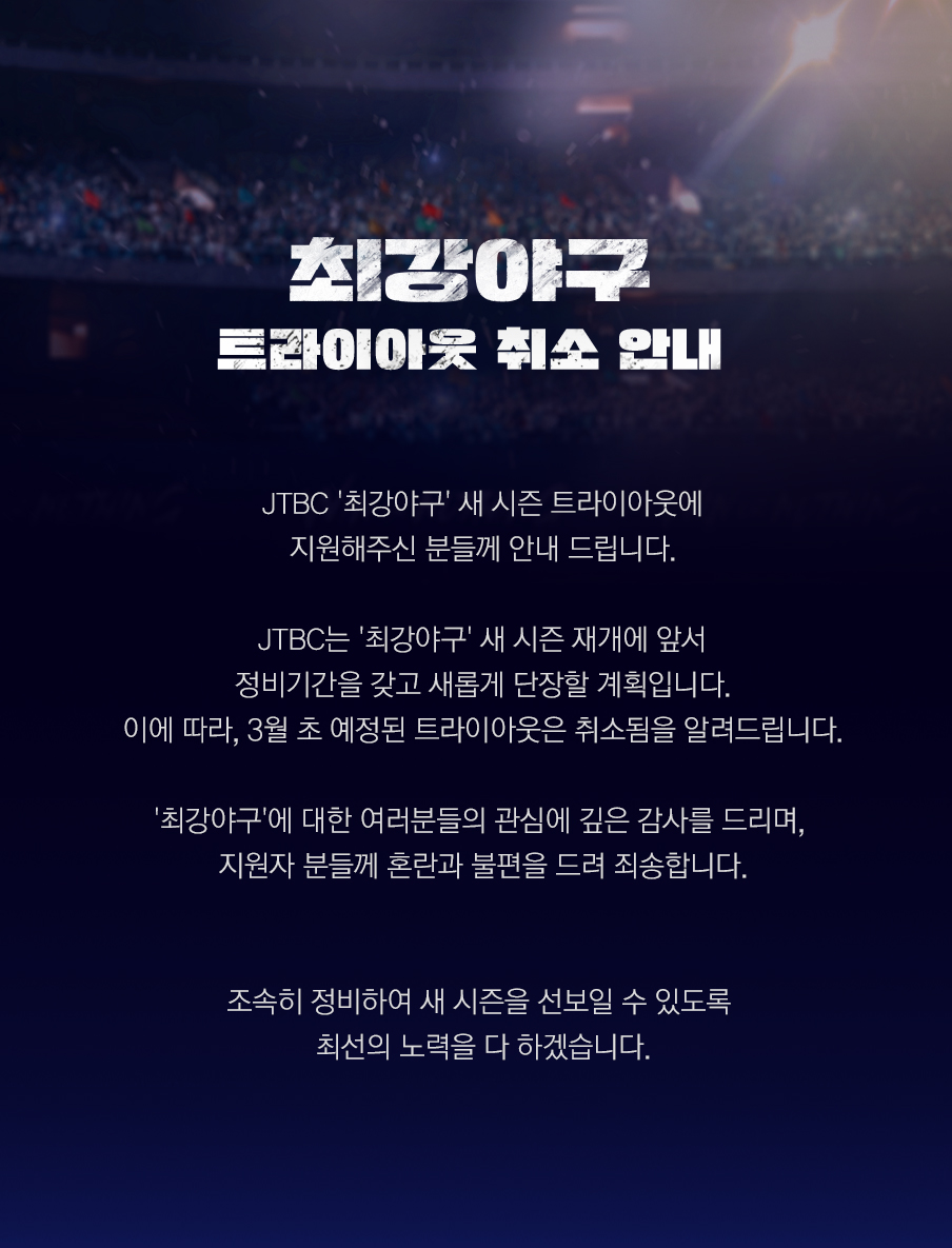 "트라이아웃 취소 맞아"…'최강야구' 시즌4, 볼 수 있을까…PD-JTBC 갈등 여전 - 유혜지 기자 - 톱스타뉴스 - 엔터/방송