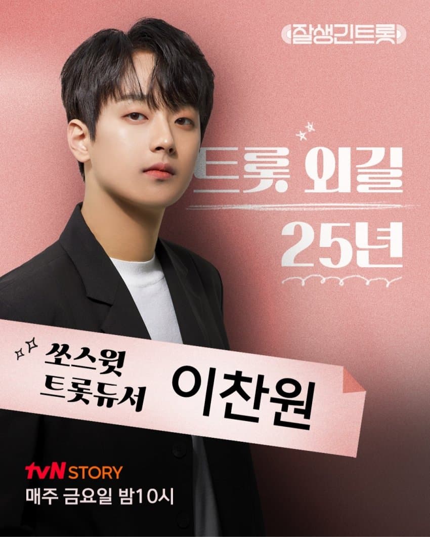 `잘생긴 트롯` 쏘스윗 트롯듀서 이찬원, 서바이벌 1:1 디렉팅 미션 스타트→최초 탈락자는 누구? - 김지정 기자 - 톱스타뉴스 - 엔터/방송