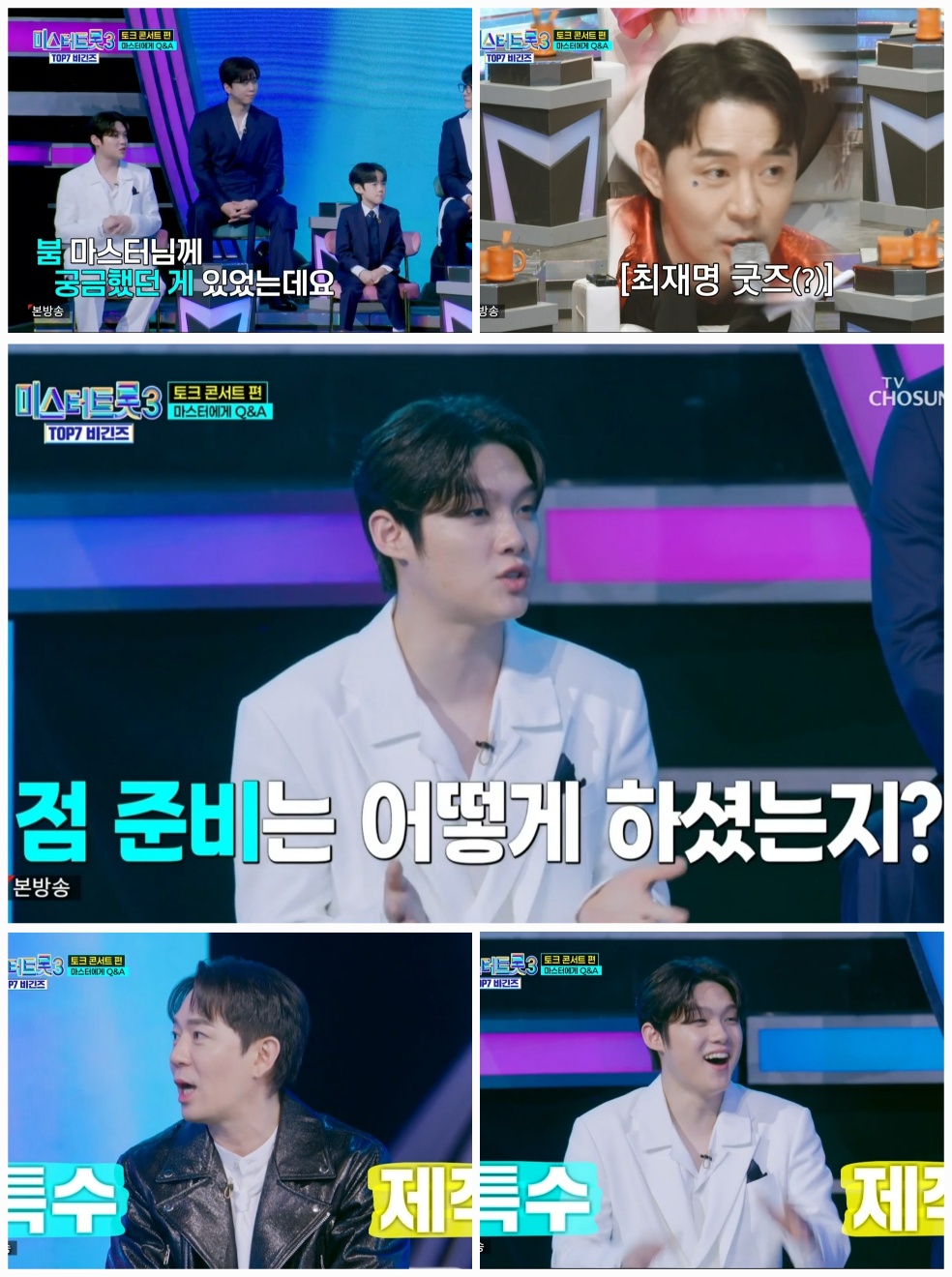 최재명, "사랑스런 매력 점 관리해줘야 해"…'미스터트롯3 비긴즈' - 조양경 기자 - 톱스타뉴스 - 엔터/가요