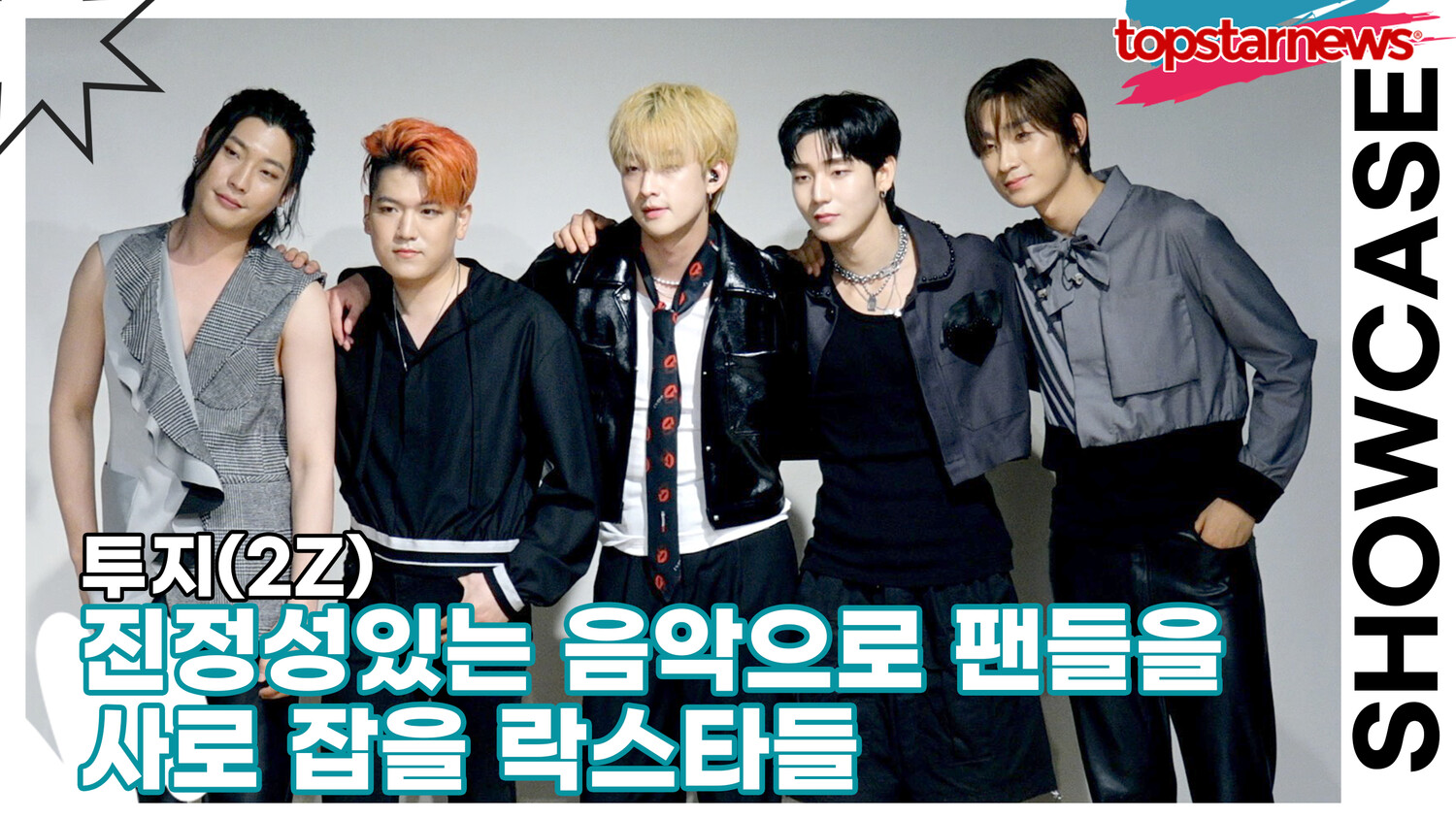 2Z, 진정성있는 음악으로 팬들을 사로 잡을 락스타들(‘CrossRoad’ 쇼케이스) [TOP영상] - 임경진 기자 - 톱스타 ...