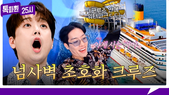 “거대 크루즈 위 낭만 폭발”…톡파원25시 알베르토·타쿠야, 알타 여행기→이색 유럽 체험 - 서지아 기자 - 톱스타뉴스 - 엔터/방송