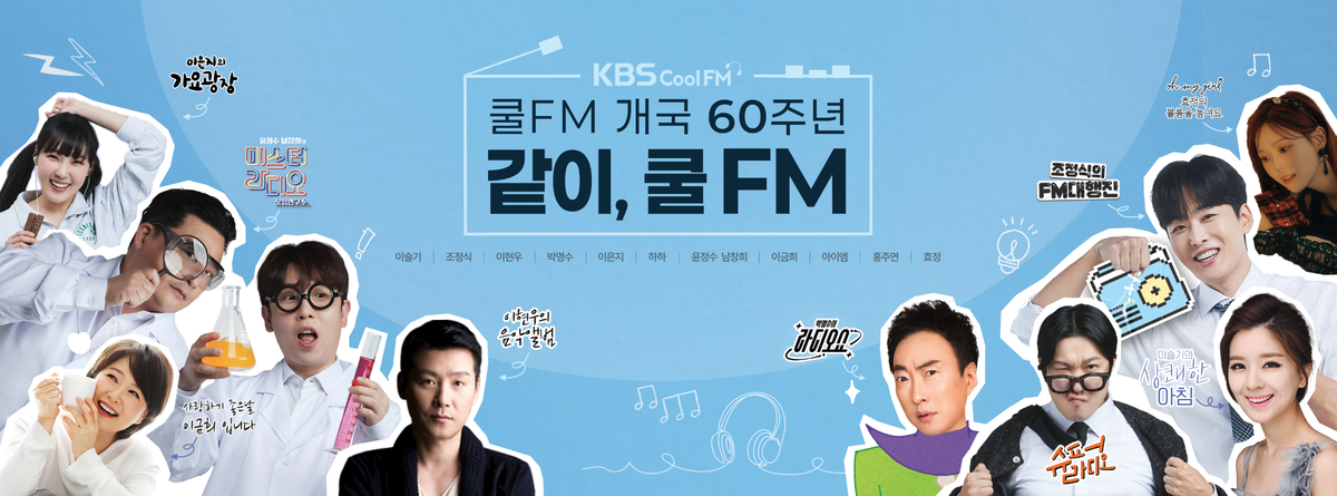 KBS쿨FM 60주년…박명수·차태현·정은지, 스타DJ 홈커밍→라디오의 시간 소환 - 조민서 기자 - 톱스타뉴스 - 엔터/방송