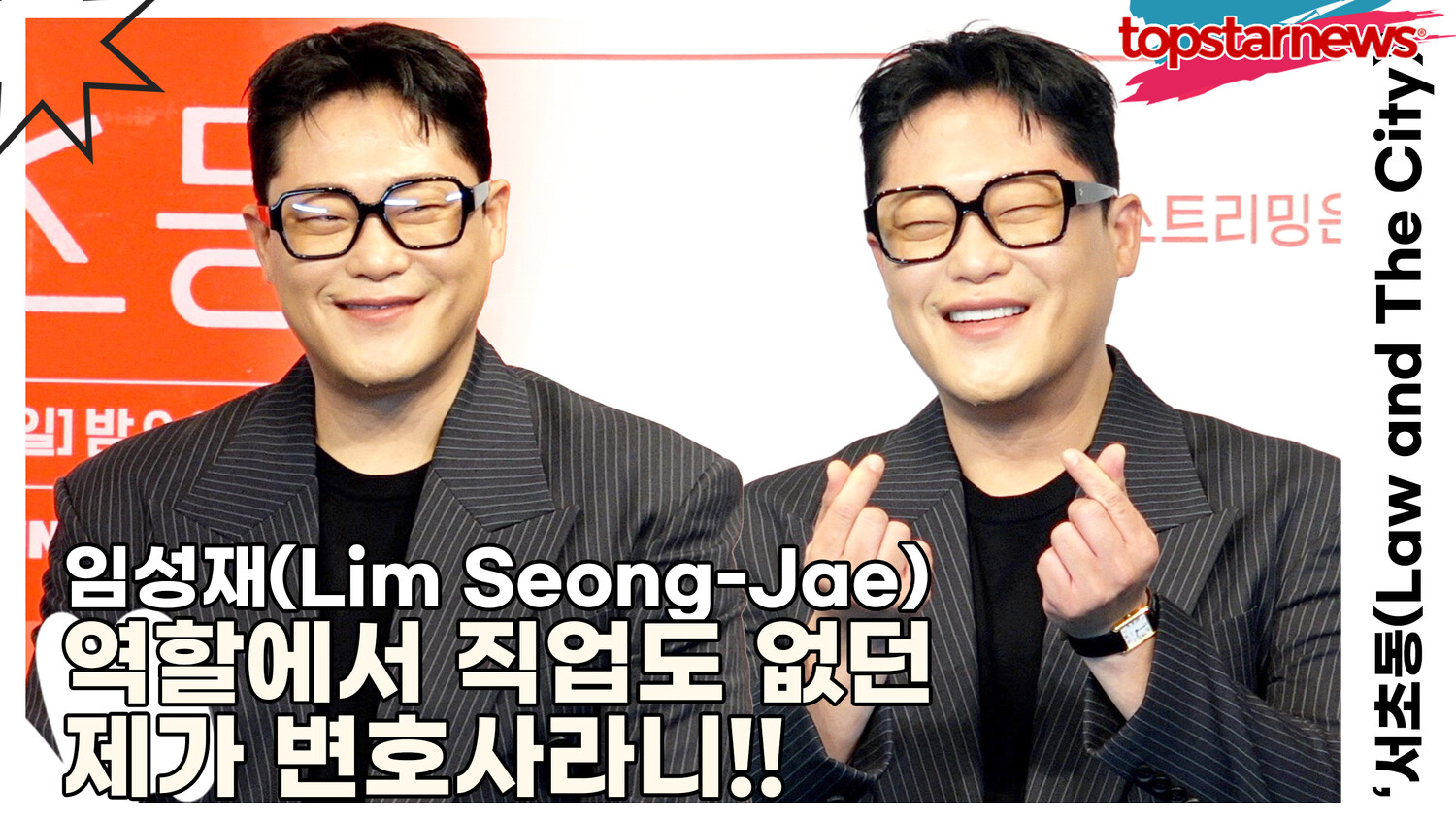 임성재, 역할에서 직업도 없던 제가 변호사라니!!(‘서초동’ 제작발표회) [TOP영상] - 임경진 기자 - 톱스타뉴스 - 엔터/방송